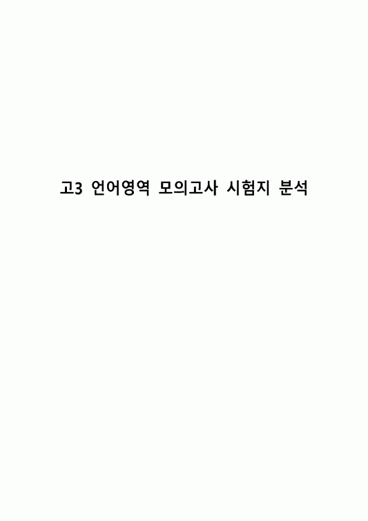 고3 언어영역 모의고사 시험지 분석
