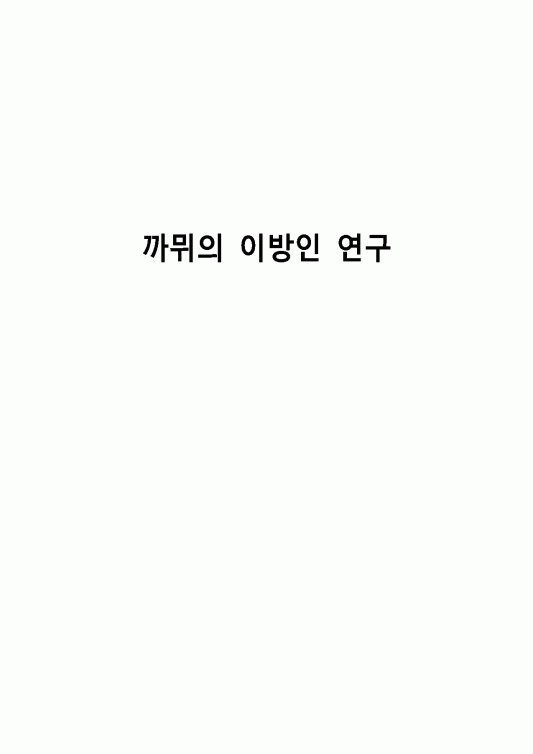 까뮈의 이방인 연구