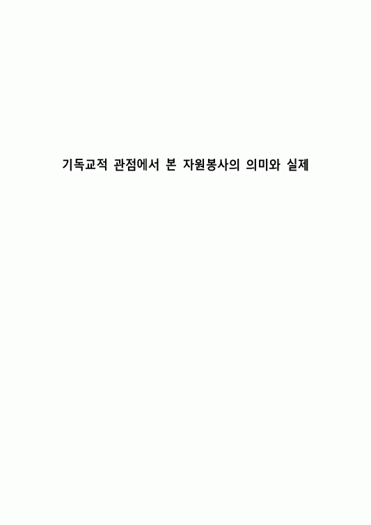 기독교적 관점에서 본 자원봉사의 의미와 실제