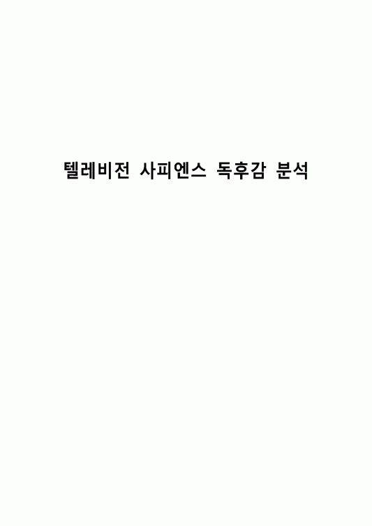 텔레비전 사피엔스 독후감 분석