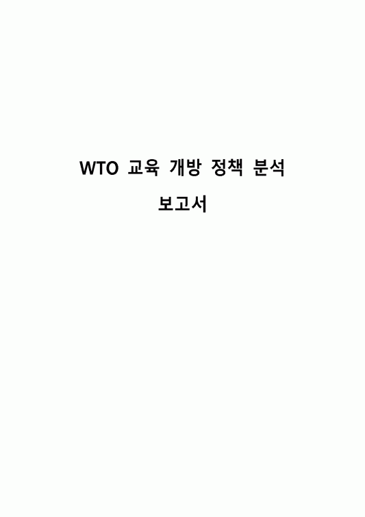 WTO 교육 개방 정책 분석 보고서