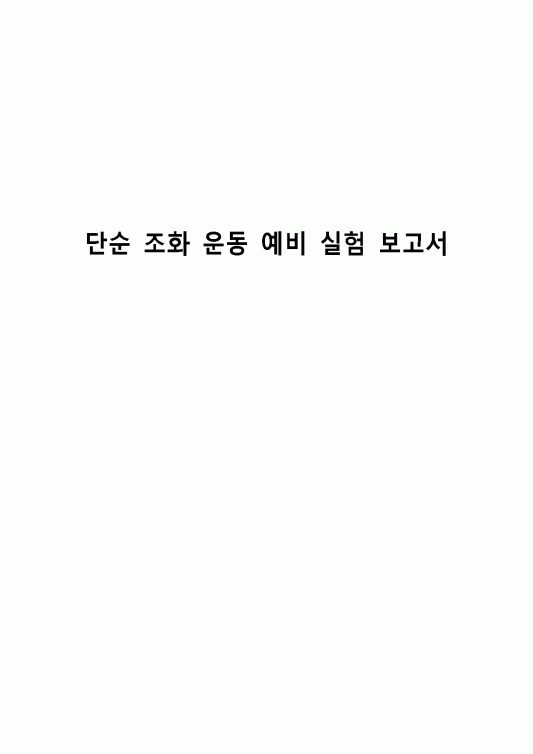 단순 조화 운동 예비 실험 보고서