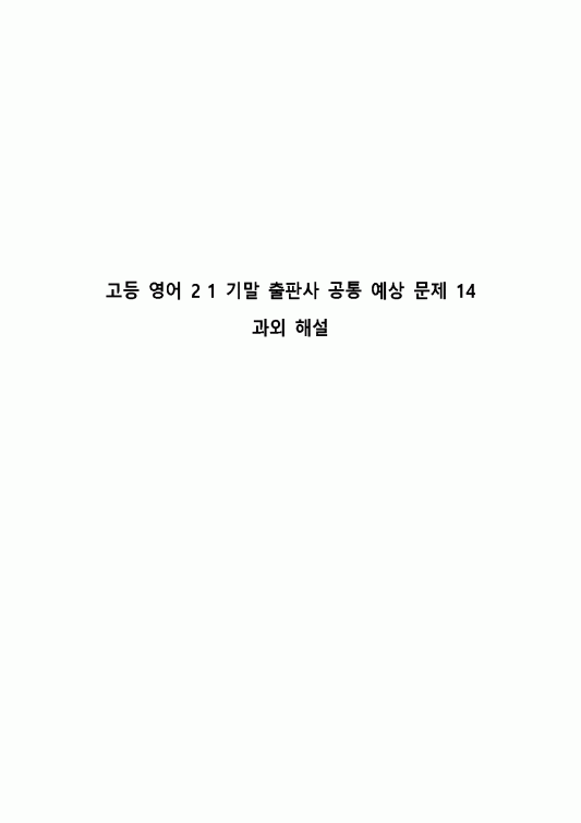 고등 영어 2 1 기말 출판사 공통 예상 문제 14 과외 해설