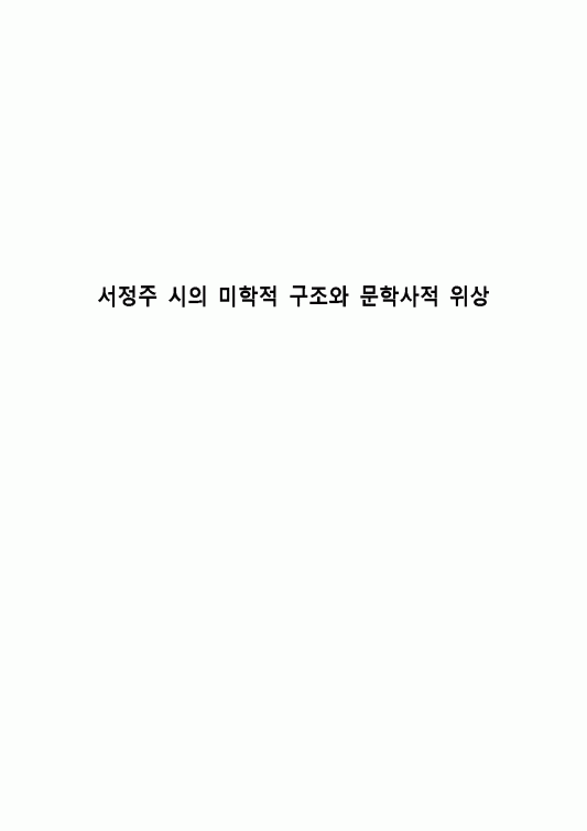 서정주 시의 미학적 구조와 문학사적 위상