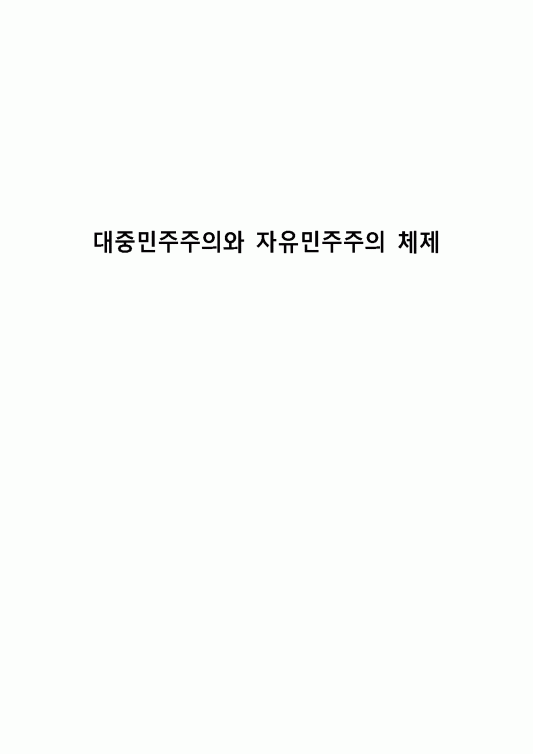 대중민주주의와 자유민주주의 체제