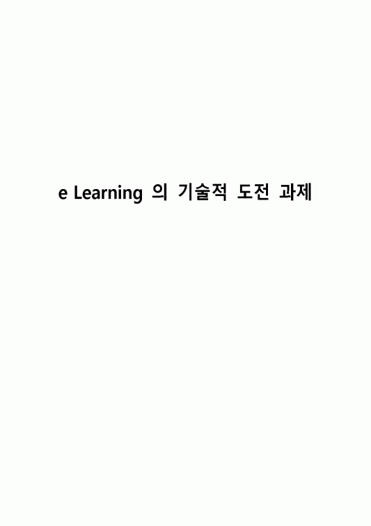 e Learning 의 기술적 도전 과제