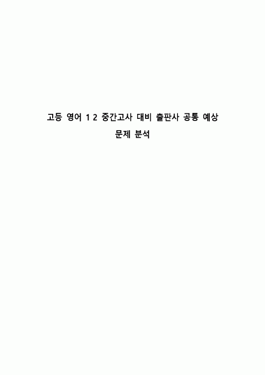 고등 영어 1 2 중간고사 대비 출판사 공통 예상 문제 분석