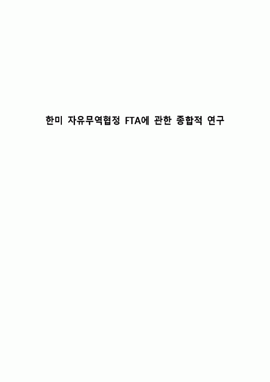 한미 자유무역협정 FTA에 관한 종합적 연구