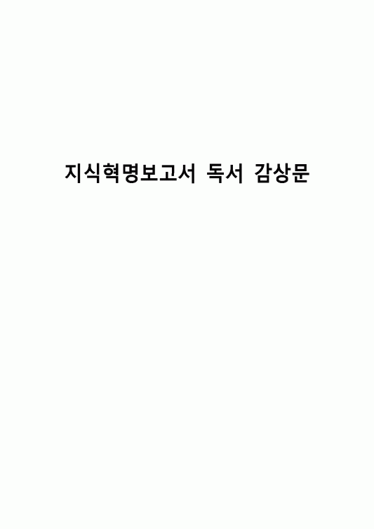 지식혁명보고서 독서 감상문
