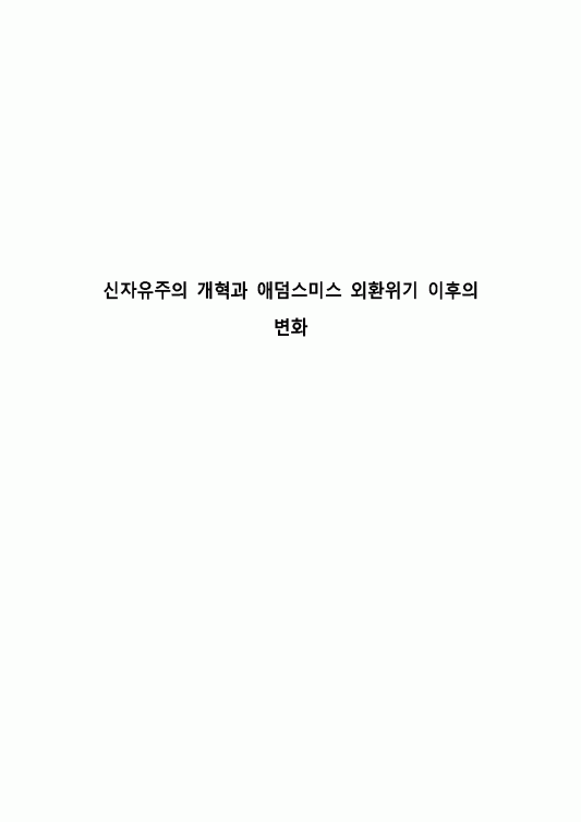신자유주의 개혁과 애덤스미스 외환위기 이후의 변화
