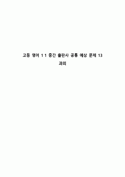 고등 영어 1 1 중간 출판사 공통 예상 문제 13 과외
