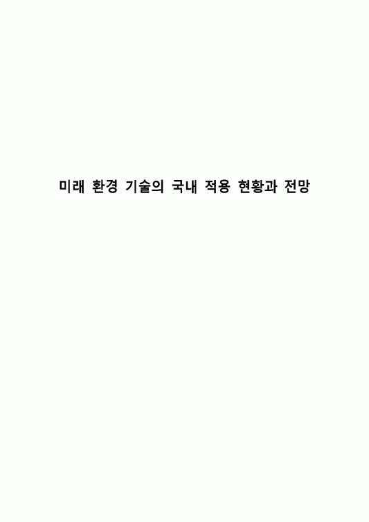 미래 환경 기술의 국내 적용 현황과 전망