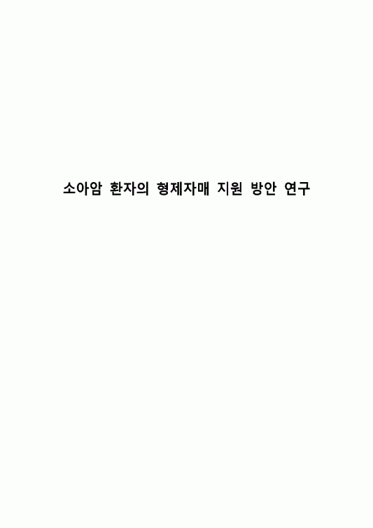 소아암 환자의 형제자매 지원 방안 연구