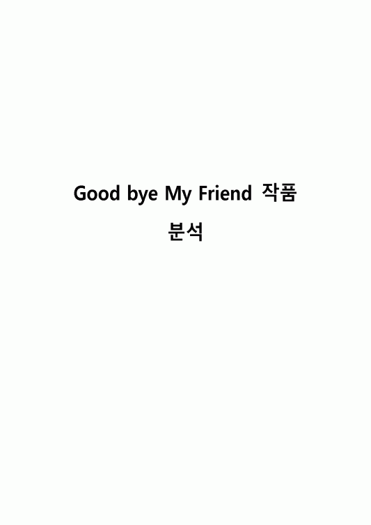 Good bye My Friend 작품 분석