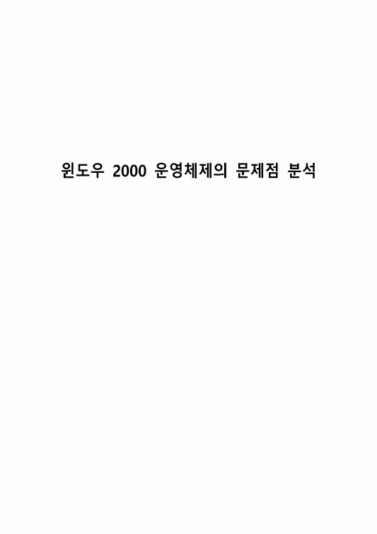 윈도우 2000 운영체제의 문제점 분석