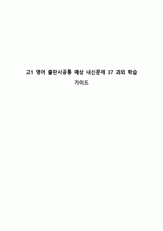 고1 영어 출판사공통 예상 내신문제 37 과외 학습 가이드