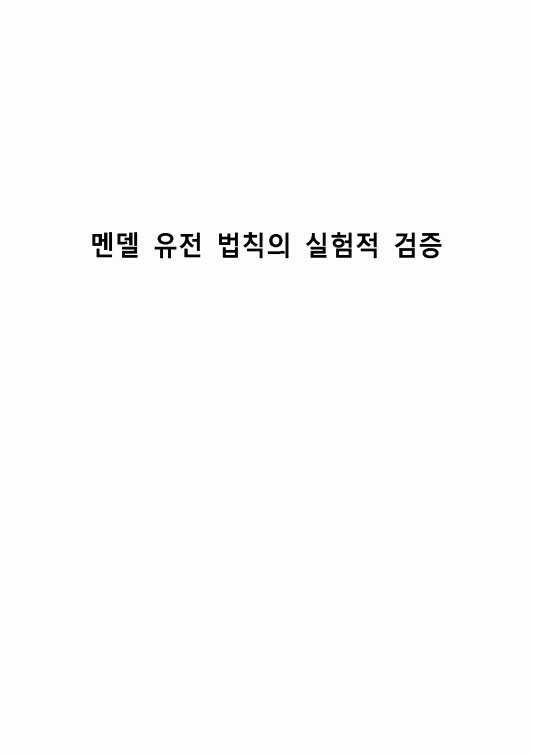 멘델 유전 법칙의 실험적 검증