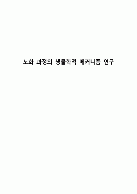 노화 과정의 생물학적 메커니즘 연구