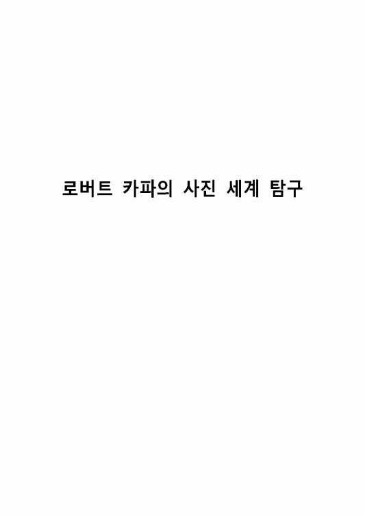 로버트 카파의 사진 세계 탐구