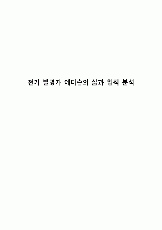 전기 발명가 에디슨의 삶과 업적 분석