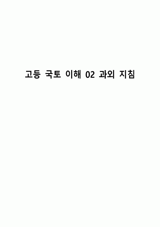 고등 국토 이해 02 과외 지침