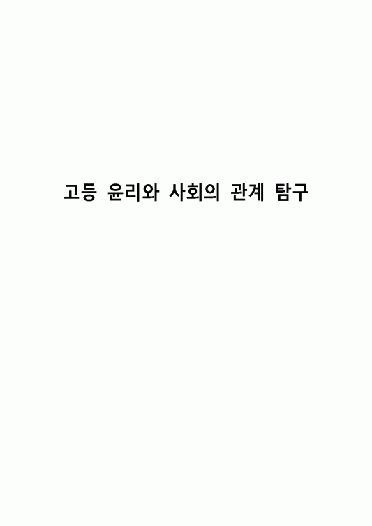 고등 윤리와 사회의 관계 탐구