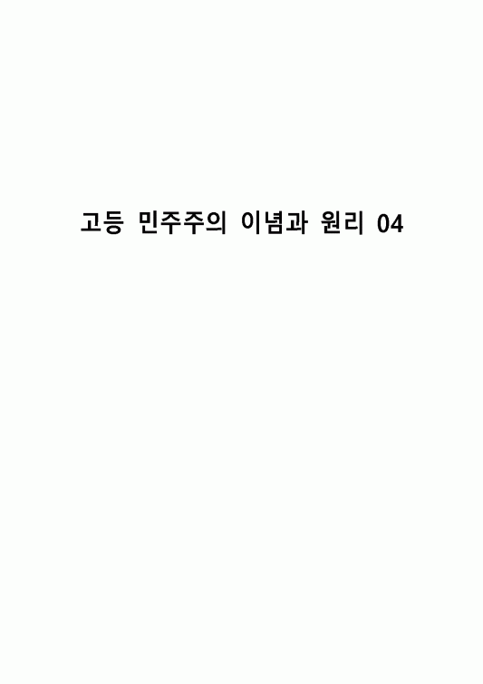 고등 민주주의 이념과 원리 04