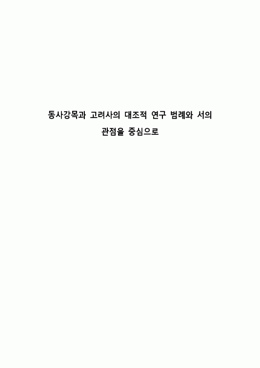 동사강목과 고려사의 대조적 연구 범례와 서의 관점을 중심으로