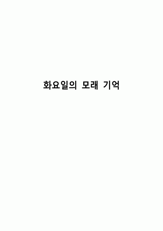 화요일의 모래 기억