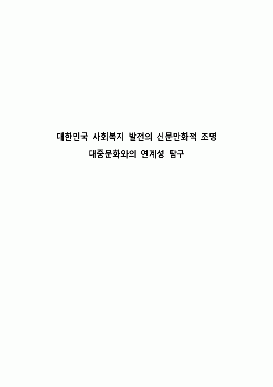 대한민국 사회복지 발전의 신문만화적 조명 대중문화와의 연계성 탐구