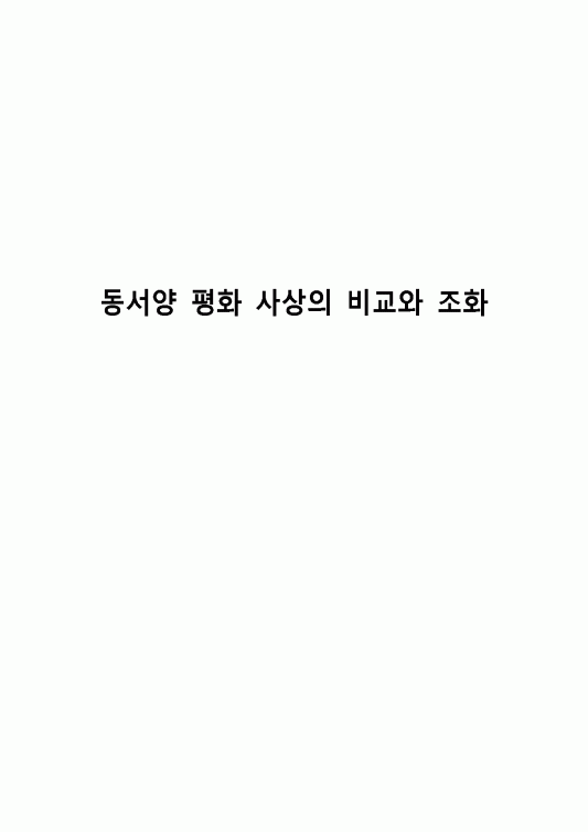 동서양 평화 사상의 비교와 조화