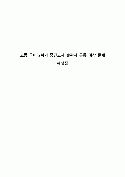 고등 국어 2학기 중간고사 출판사 공통 예상 문제 해설집