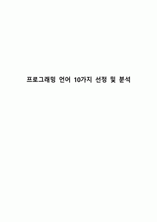 프로그래밍 언어 10가지 선정 및 분석