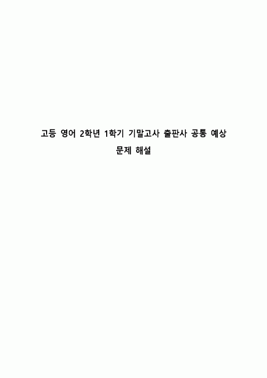 고등 영어 2학년 1학기 기말고사 출판사 공통 예상 문제 해설
