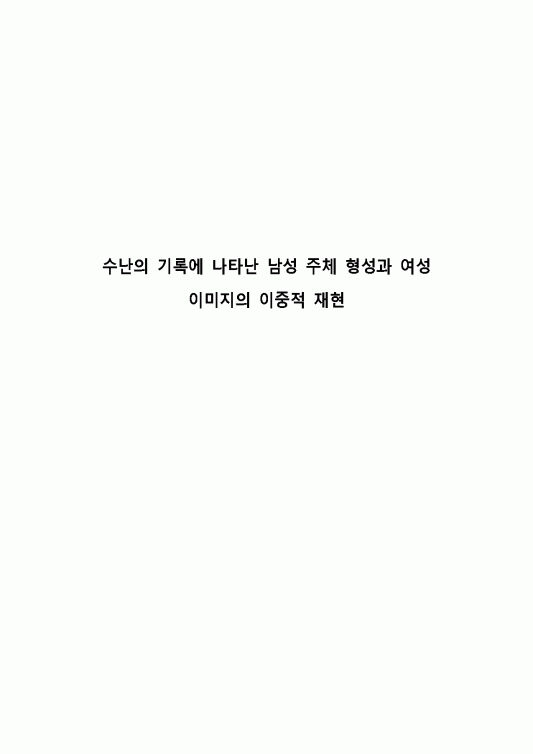 수난의 기록에 나타난 남성 주체 형성과 여성 이미지의 이중적 재현