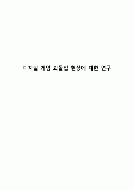 디지털 게임 과몰입 현상에 대한 연구