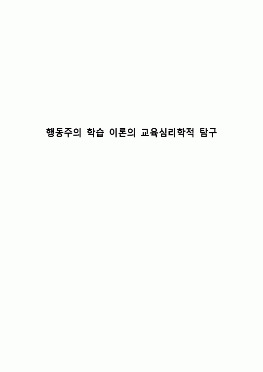 행동주의 학습 이론의 교육심리학적 탐구