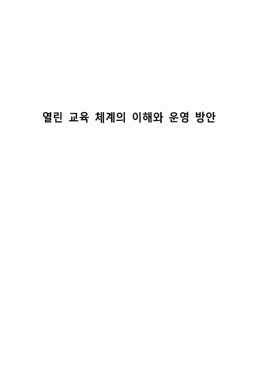열린 교육 체계의 이해와 운영 방안