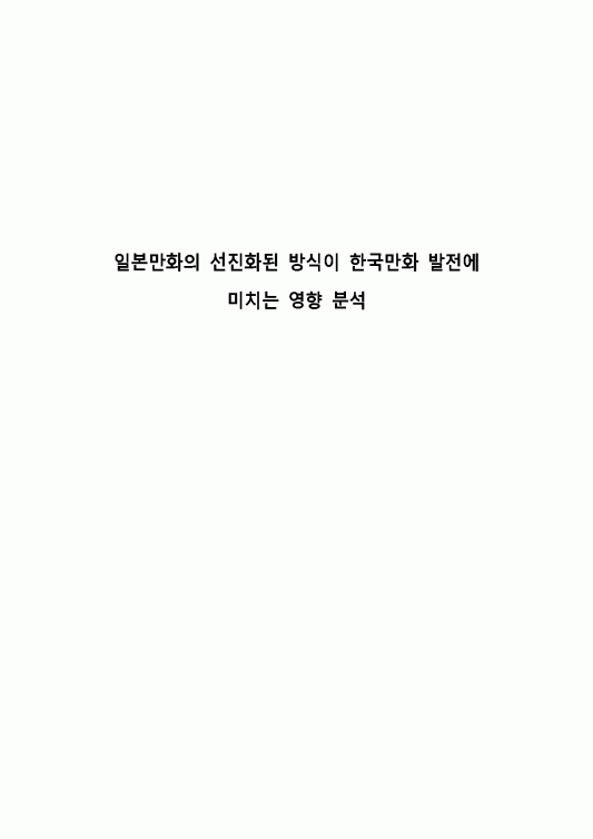 일본만화의 선진화된 방식이 한국만화 발전에 미치는 영향 분석