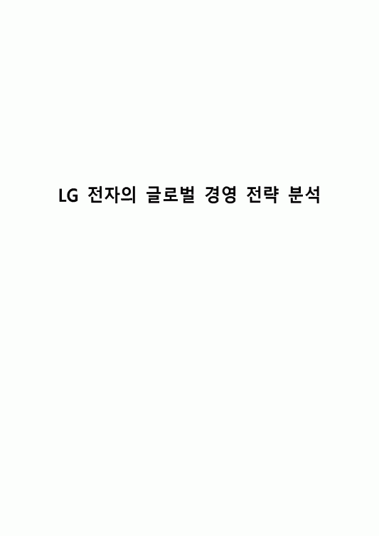 LG 전자의 글로벌 경영 전략 분석