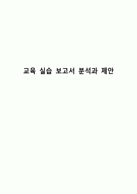 교육 실습 보고서 분석과 제안