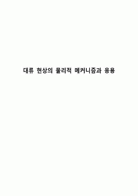 대류 현상의 물리적 메커니즘과 응용