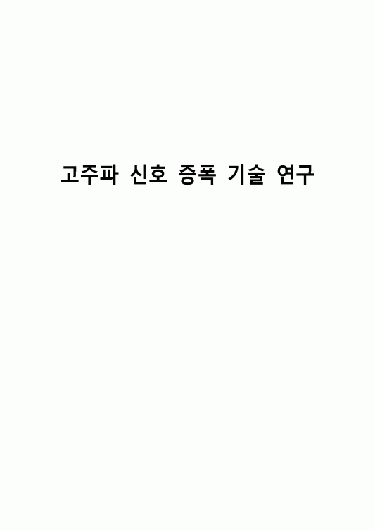 고주파 신호 증폭 기술 연구