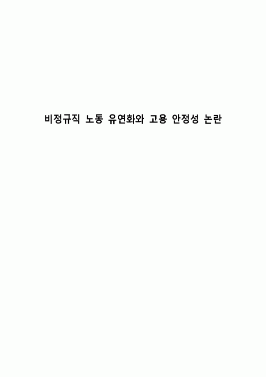 비정규직 노동 유연화와 고용 안정성 논란