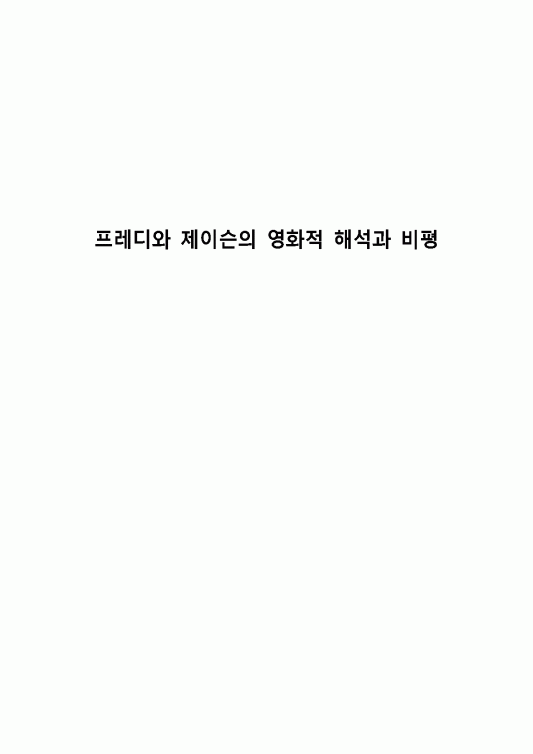 프레디와 제이슨의 영화적 해석과 비평