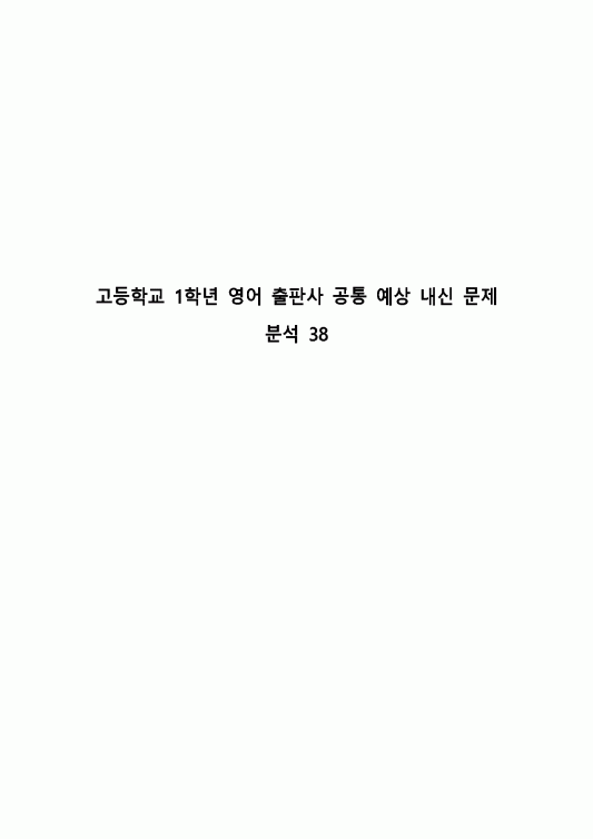 고등학교 1학년 영어 출판사 공통 예상 내신 문제 분석 38
