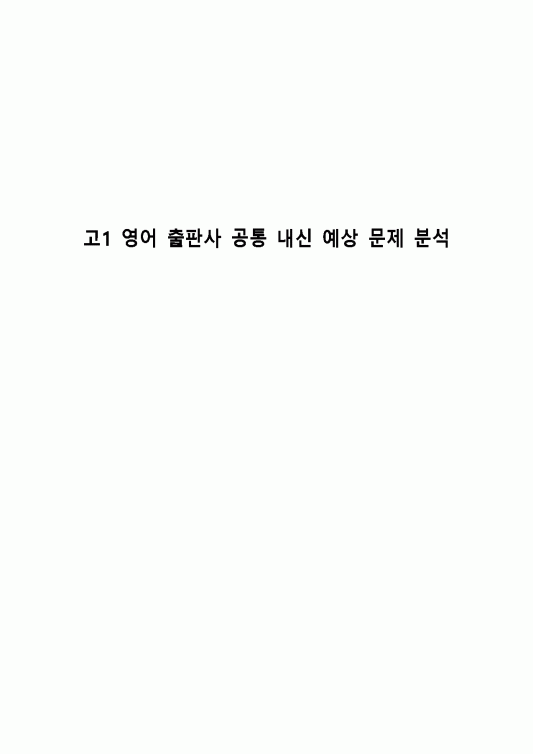 고1 영어 출판사 공통 내신 예상 문제 분석