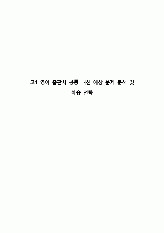 고1 영어 출판사 공통 내신 예상 문제 분석 및 학습 전략