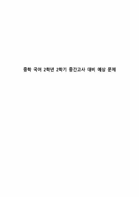 중학 국어 2학년 2학기 중간고사 대비 예상 문제