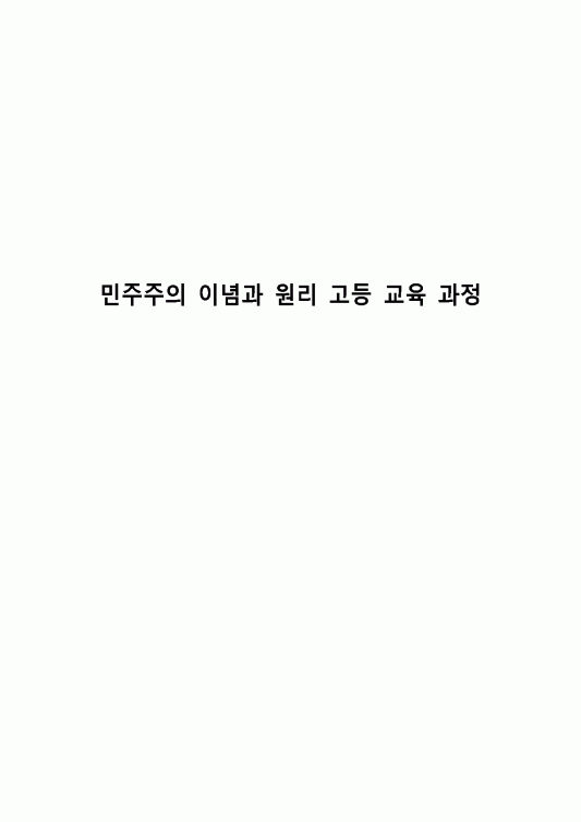 민주주의 이념과 원리 고등 교육 과정